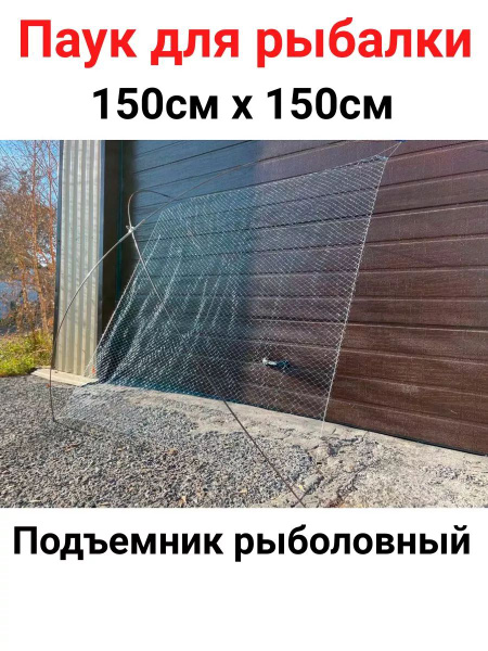 Малявочник для ловли живца СИБИРСКИЙ СТРАННИК 150см х 150см купить c ...