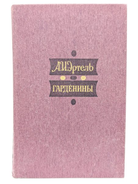 Гарденины купить на OZON по низкой цене (1711915516)