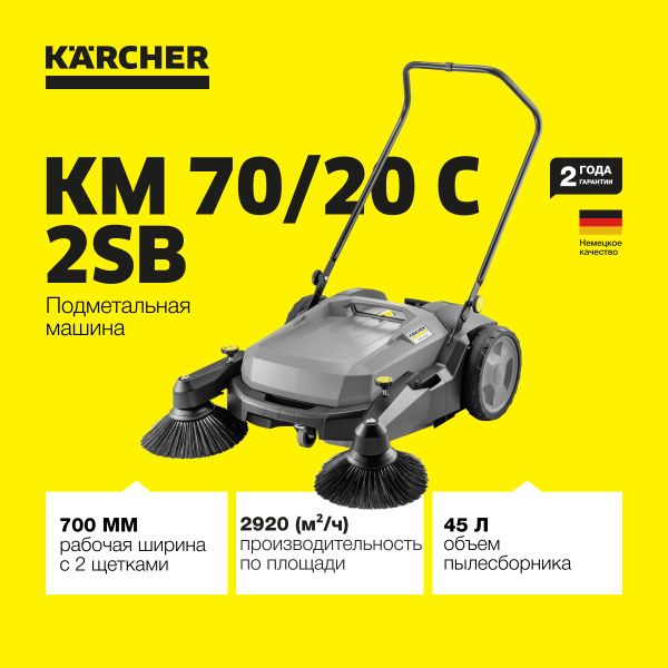 Машина подметальная Karcher KM 70/20 C 2SB 1.517-131.0, 2 боковые щетки ...