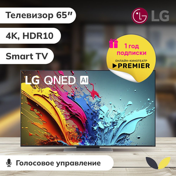 LG Телевизор 65QNED86T6A.ARUB, QNED, SMART TV, HDR10, 120 Гц, AirPlay ...