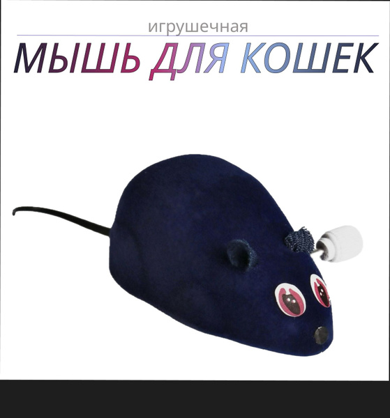 Игрушка интерактивная мышка для кошки заводная синяя - купить с ...
