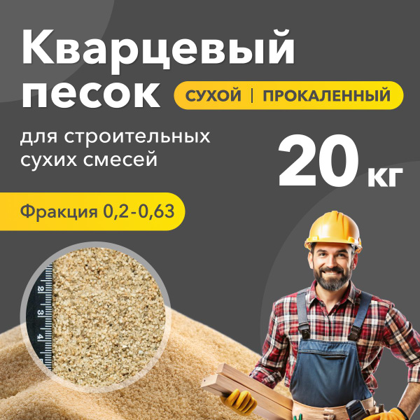 Песок кварцевый сухой прокаленный для строительных сухих смесей фракция ...