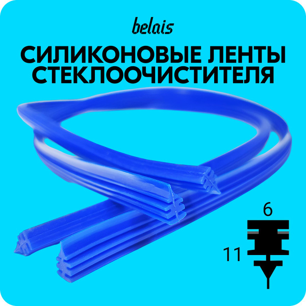 Лента стеклоочистителя силиконовая / резинка стеклоочистителя дворника ...