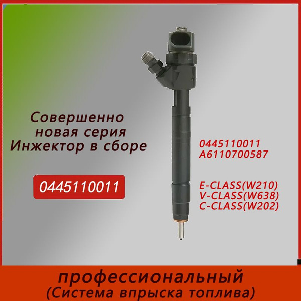 деталь 0445110011 A6110700587 Mercedes Benz VITO V-CLASS W638 / E-CLASS ...