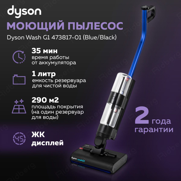 Моющий пылесос Dyson Wash G1 473817-01 (Blue/Black) купить на OZON по ...