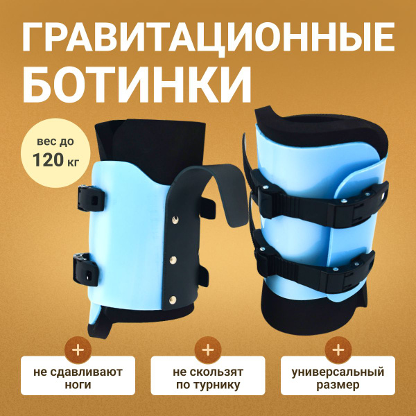 Гравитационные ботинки IGORAKIDS для виса вниз головой , до 120кг ...