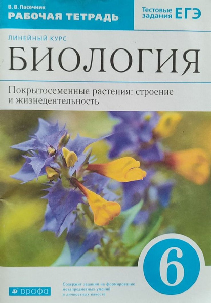 Рабочая тетрадь. Биология 6 класс. Покрытосеменные растения: строение и ...