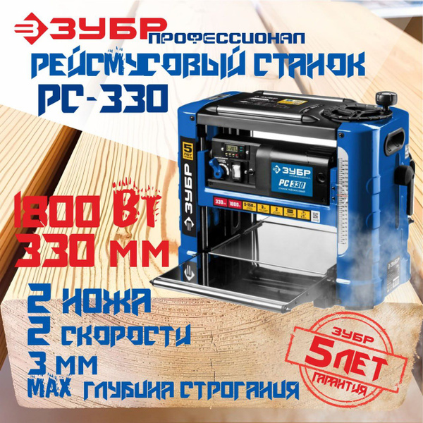 ЗУБР рейсмусовый станок, (РС-330), 330 мм, 1800 Вт, Профессионал ...