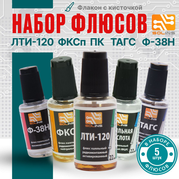 Набор флюсов (ЛТИ-120, ФКСп, Паяльная кислота, ТАГС, Ф38Н) Флюс для ...