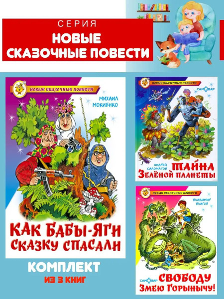 Как Бабы-Яги сказку спасали + Свободу Змею Горынычу! + Тайна Зеленой ...