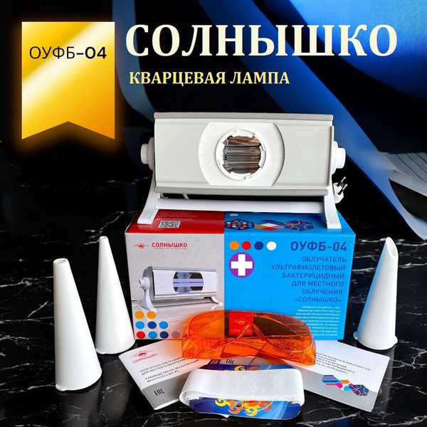 Кварцевая лампа бактерицидная для дома Солнышко облучатель ...