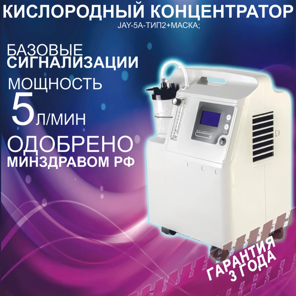 Кислородный концентратор JAY-5A, тип 2, генератор медицинский, кислород ...