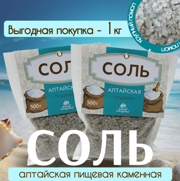 Соль алтайская пищевая (крупная, серая), 1 кг - 2 упаковки по 500 гр ...