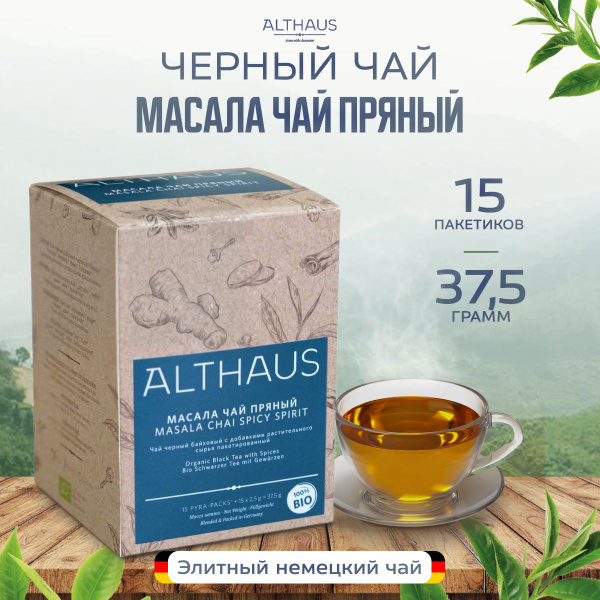 Чай черный Althaus в пакетиках Масала Пряный купить на OZON по низкой ...