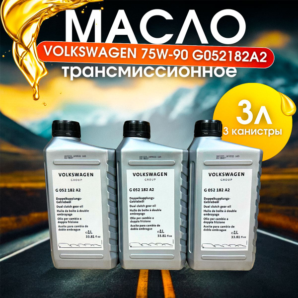 Масло трансмиссионное для Фольксваген 75W-90 для DSG 1 л G052182A2 ...