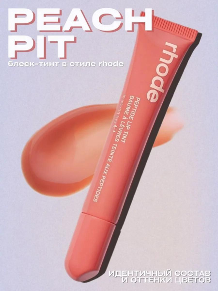 Блеск для губ Rhode Peptide Lip Tint оттенок Peach Pit купить на OZON ...