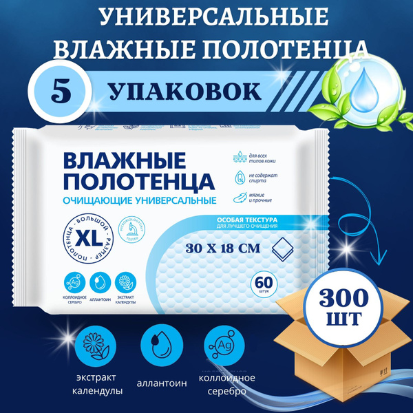Влажные полотенца XL 300 шт для взрослых и детей, лежачих больных и ...