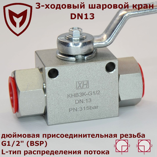 Кран высокого давления гидравлический шаровой 3-ходовый DN13 G1/2" (BSP) L-тип купить на OZON по ...