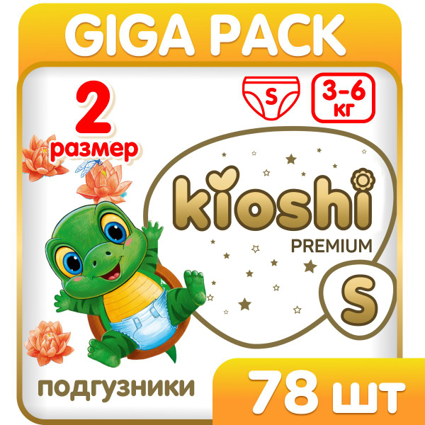 Подгузники KIOSHI Premium 2 размер S 3-6 кг 78 штук купить на OZON по ...