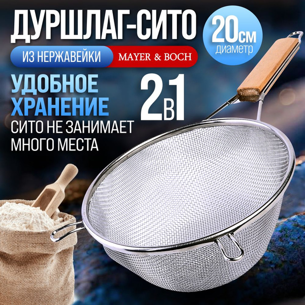 Сито металлическое с ручкой 20 см MAYER&BOCH 40597 - купить с доставкой ...