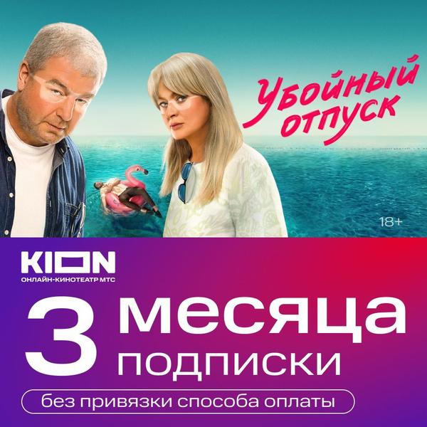 Подписка KION на 3 месяца купить на OZON по низкой цене (578033969)