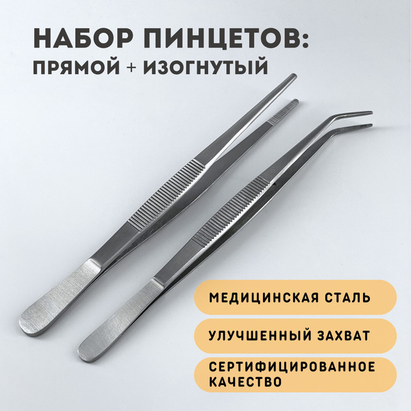Медицинский пинцет хирургический прямой и изогнутый купить на OZON по ...