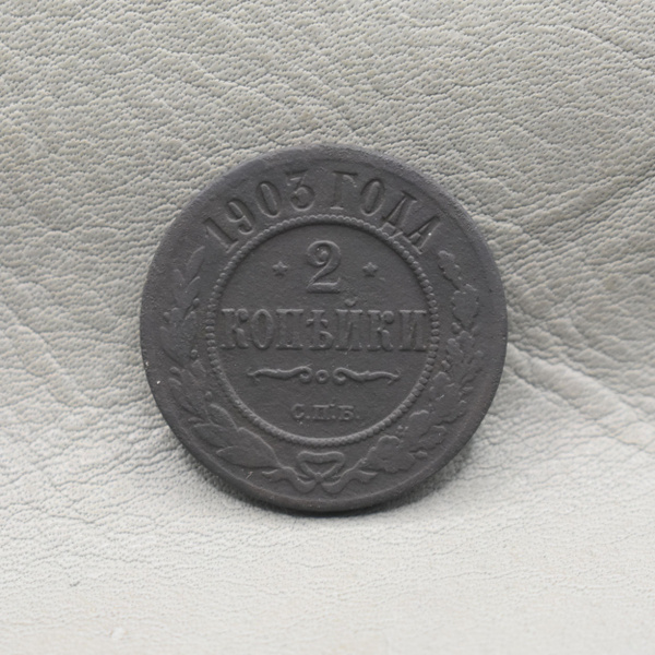 Старинная монета 2 копейки 1903 СПБ Медь Российская Империя Николай 2 Оригинал - купить в ...