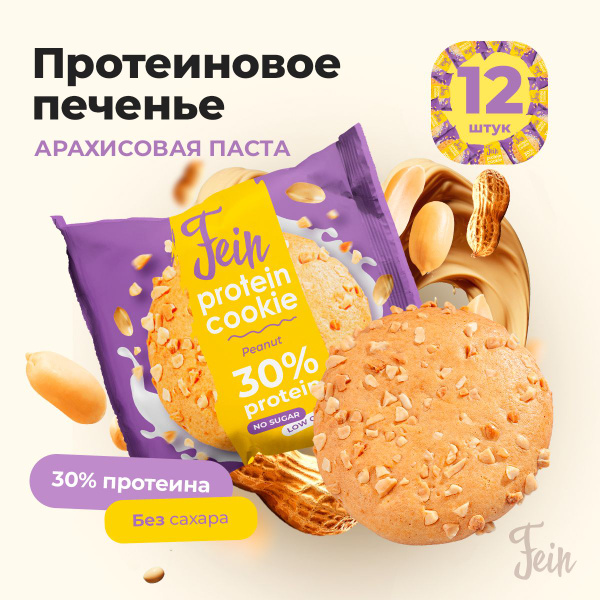 Протеиновое печенье диетическое "Арахисовая паста" без сахара 12шт по ...