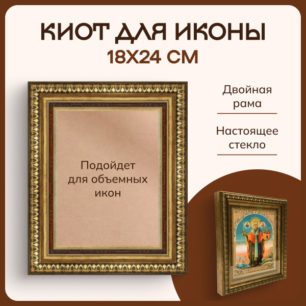 Киот для иконы 18х24 со стеклом, рамка для иконы, объемная рама для ...