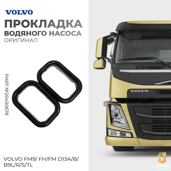 Прокладка водяного насоса на VOLVO FH/FM, арт. 20430678 - Volvo арт ...