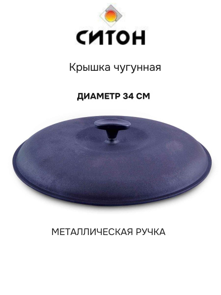 Крышка чугунная 34см Ситон ч340 купить на OZON по низкой цене (1719659155)