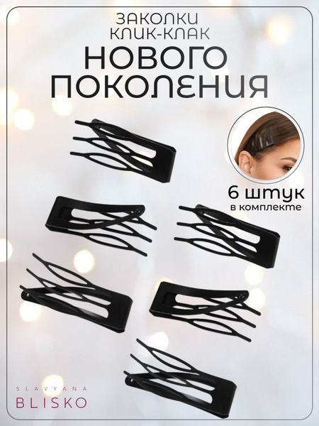 SLAVYANA BLISKO Заколка для волос 6 шт. купить на OZON по низкой цене ...