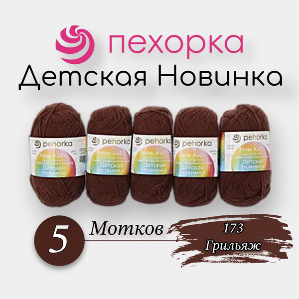 Пряжа Пехорка Детская новинка 5шт. Грильяж 173 Акрил 100% 50г 200м ...