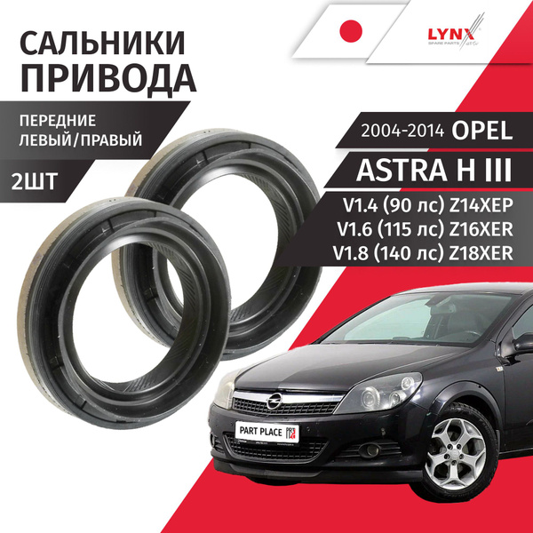 Сальники привода колеса левый и правый Opel Astra H (3) L35 L48 L69 V1.4 (90 лс) Z14XEP V1.6 ...