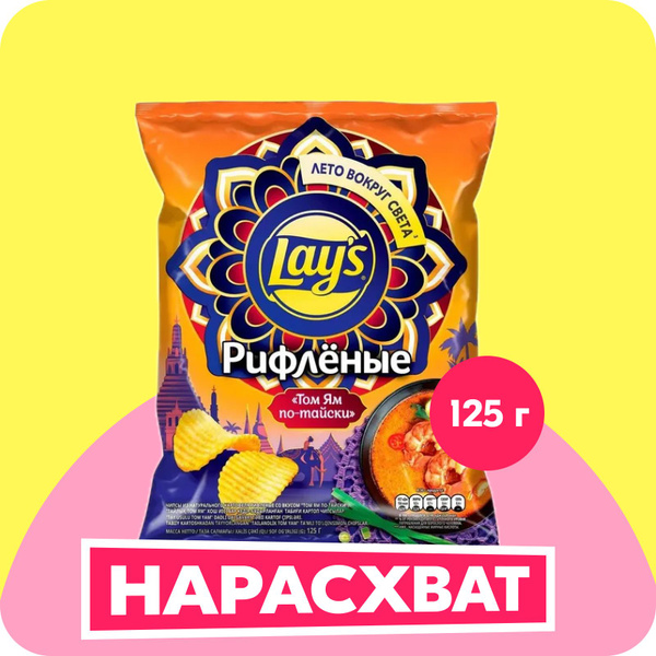 Чипсы картофельные Lay's Рифлёные со вкусом Том Ям по-тайски, 125 г - купить с доставкой по ...