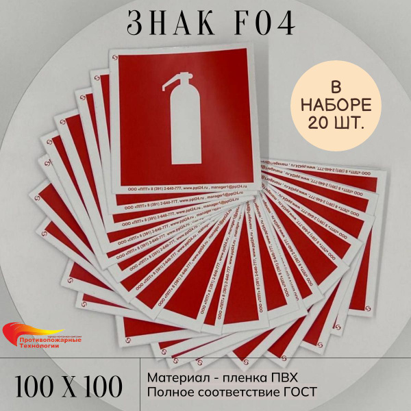 F04 "Огнетушитель", самоклеющаяся наклейка, 100*100 мм, 20 шт. - купить ...