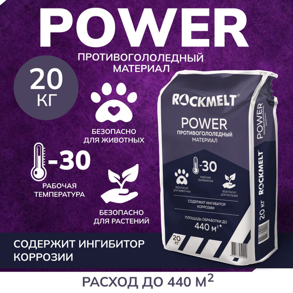 Противогололедный материал Rockmelt POWER 20 кг купить на OZON по низкой цене (1417330638)