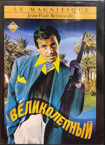 Великолепный, 1973, Жан-Поль Бельмондо и Жаклин Биссет, DVD Twister купить на OZON по низкой ...
