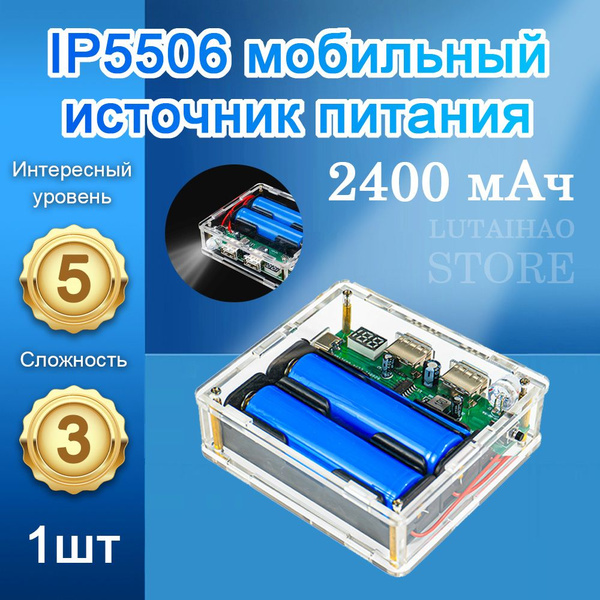 IP5506 Мобильный блок питания DIY Комплект Power Bank Емкость 2400 мАч купить на OZON по низкой ...