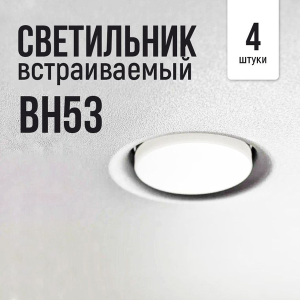 Светильник встраиваемый BH53 потолочный безрамочный белый, 4 шт. купить на OZON по низкой цене ...