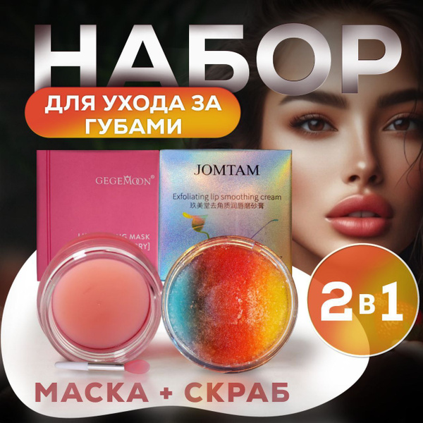 Набор уходовой косметики за губами 2в1: Маска для губ ночная ...