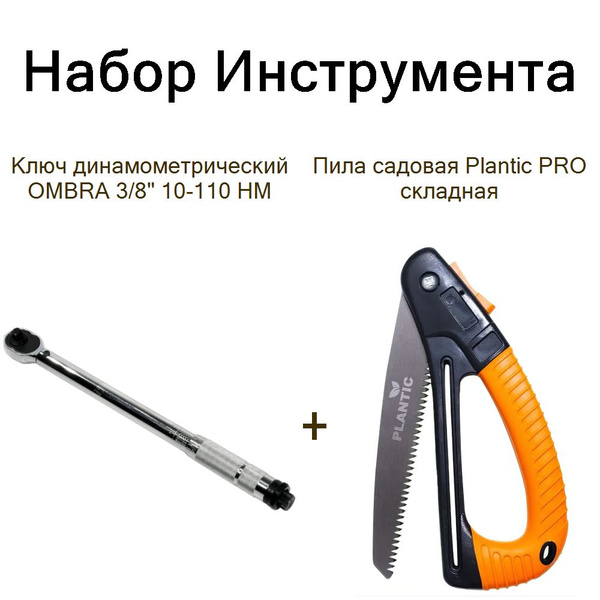Ключ динамометрический OMBRA 3/8" 10-110 НМ +Пила садовая Plantic PRO складная купить на OZON по ...