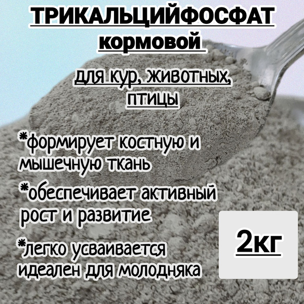 Трикальцийфосфат кормовой 2 кг для кур. Трикальций фосфат добавка для с ...