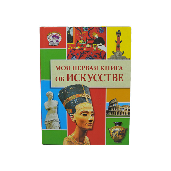 Моя первая книга об искусстве - купить с доставкой по выгодным ценам в ...