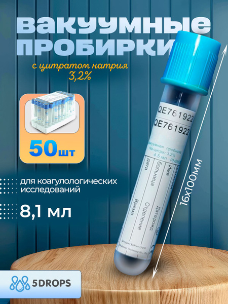 Пробирки вакуумные 8,1 мл с цитратом натрия 3,2% (50 шт/уп) 16х100 мм ...