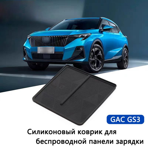 Защитный коврик для беспроводной зарядки/gac gs3 - купить по выгодным ...