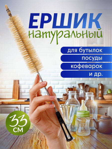 Ершик Global Goods натуральный 33 см (для бутылок, посуды) купить на ...