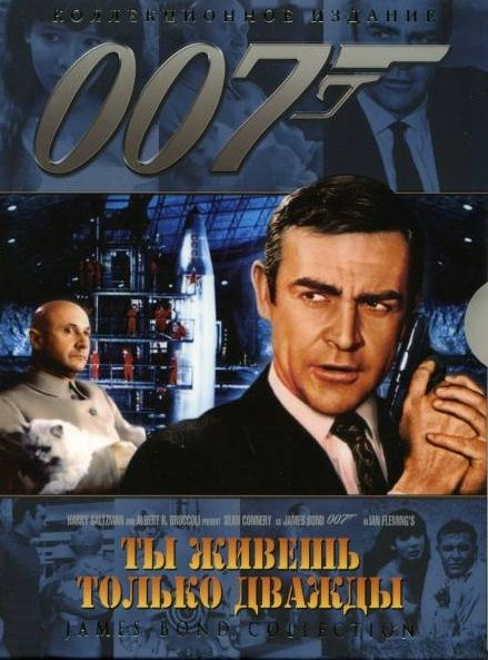 Живёшь только дважды / You Only Live Twice (1967) (Коллекционное издание, Digipak, DTS) DVD ...