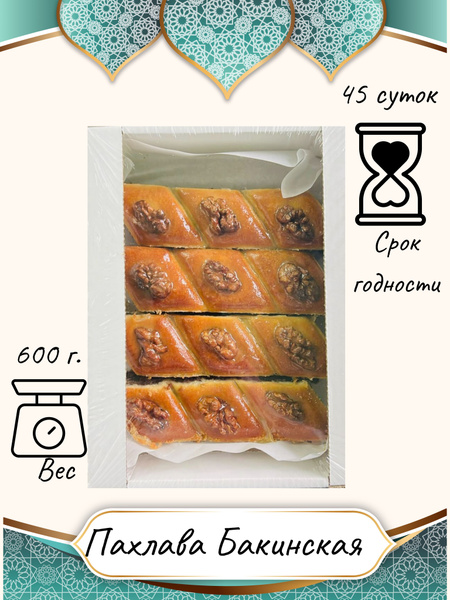 Пахлава Бакинская купить на OZON по низкой цене (1724667069)