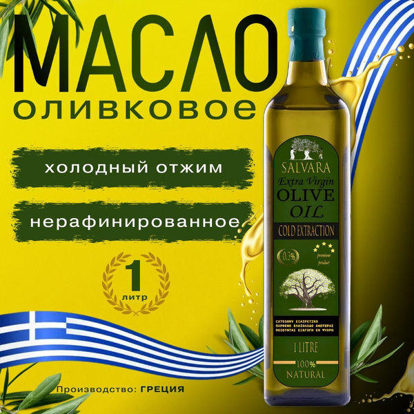 Масло оливковое SALVARA Extra Virgin 1 литр купить на OZON по низкой ...